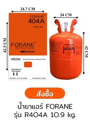 น้ำยาแอร์ r404a ราคาส่ง ขนาด 10.9 kg. ยี่ห้อ FORANE ส่งทั่วประเทศ