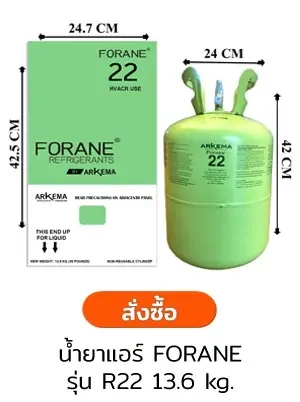 น้ำยาแอร์ R22 ราคาส่ง ยี่ห้อ FORANE ขนาด 13.6 kg.